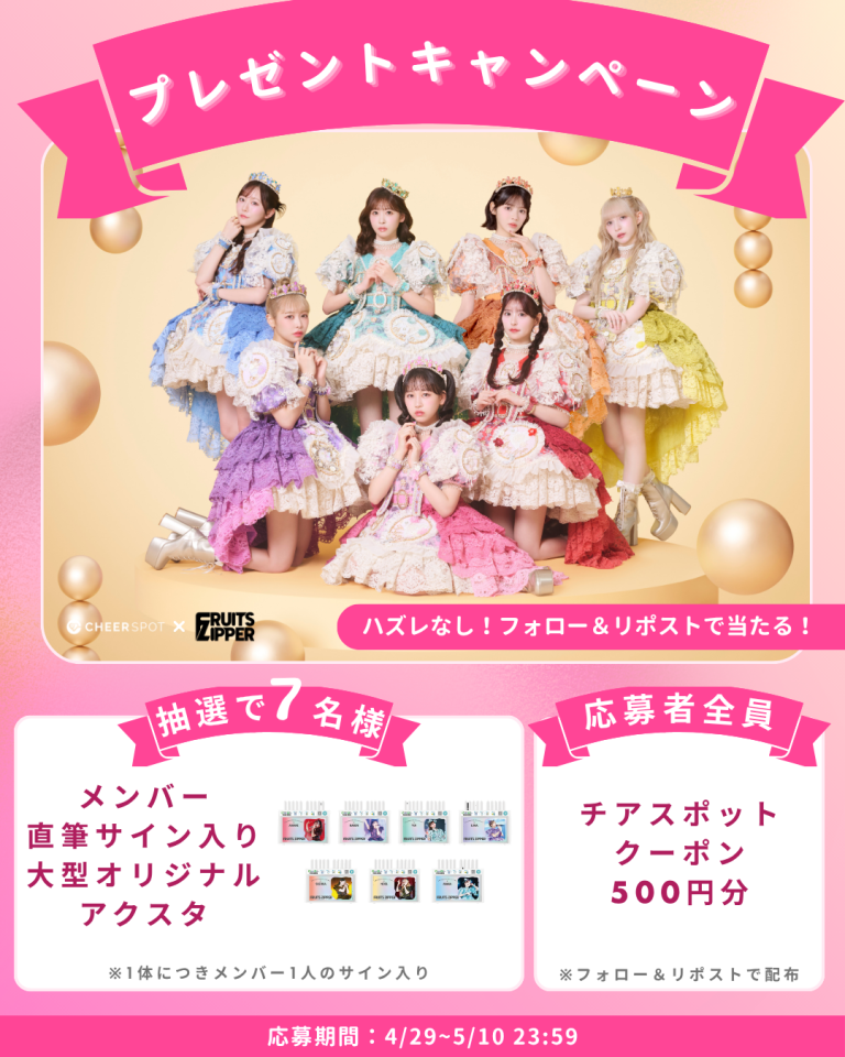 CheerSPOT - FRUITSZIPPER × CheerSPOTプレゼントキャンペーン🎁