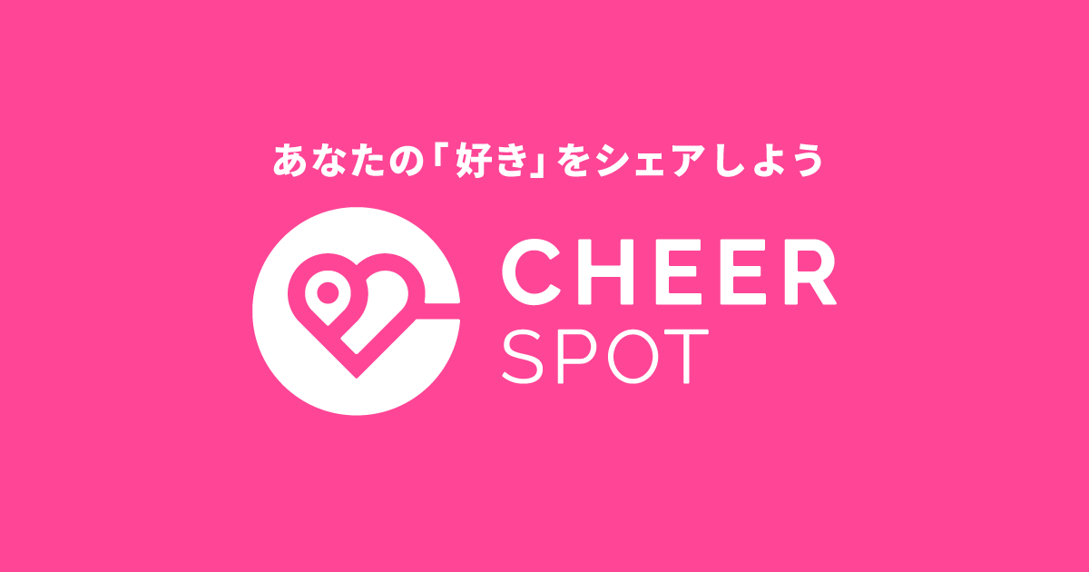 CheerSPOT - 登録から掲載までの流れ